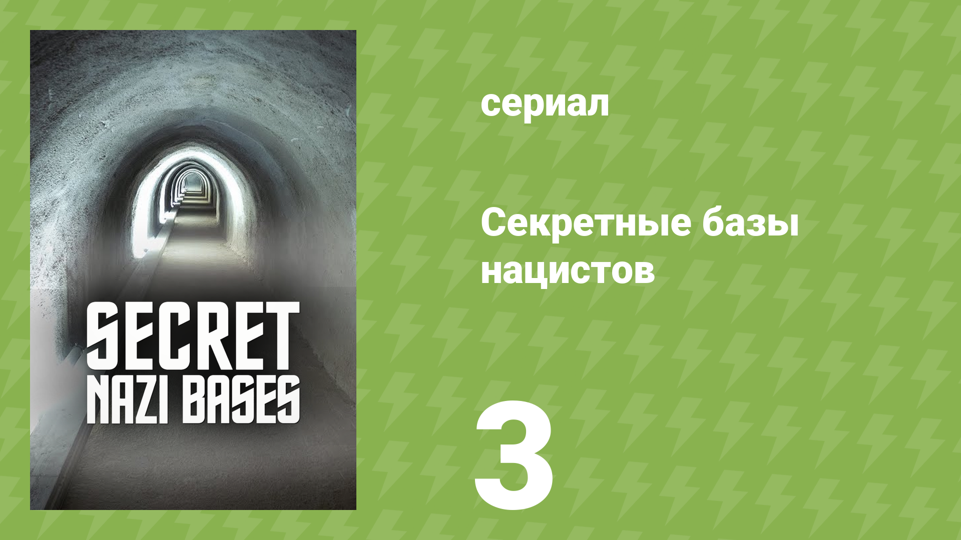 Секретные базы нацистов 1 сезон 3 серия «Заговор на острове Смерти» (документальный сериал, 2019)