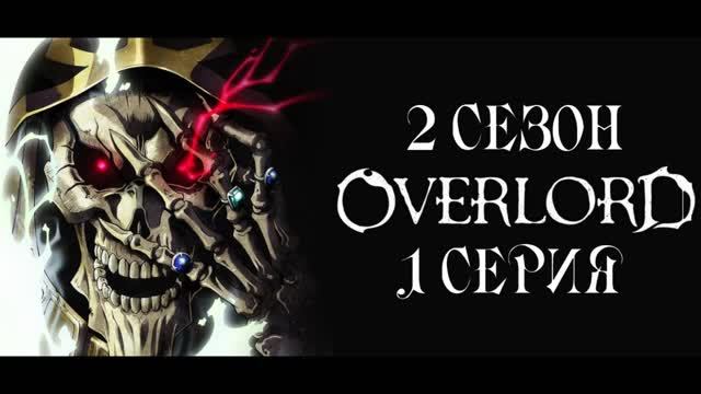 Обзор аниме "Повелитель (Владыка)" 2 сезон 1 серия