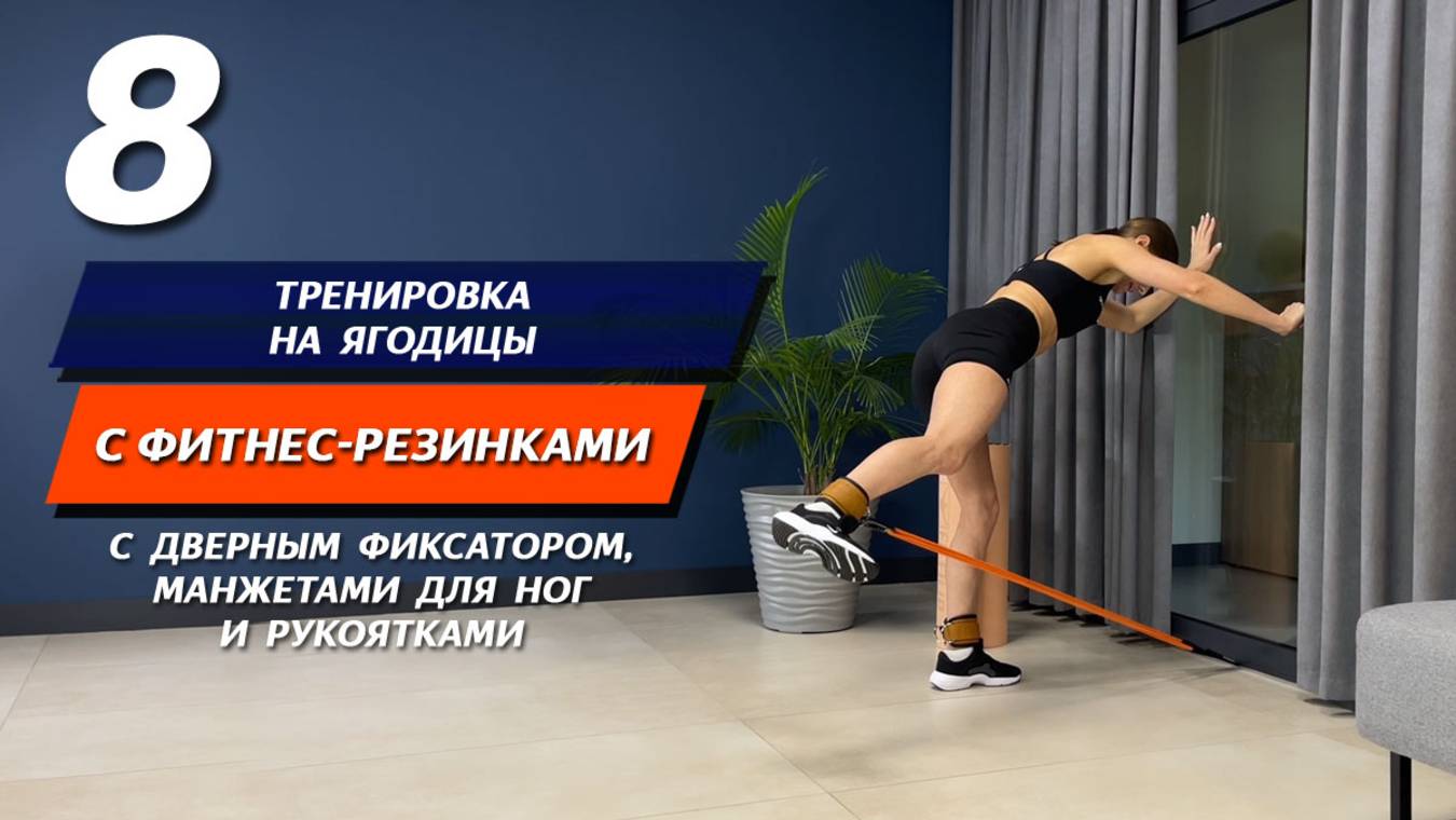 8. Тренировка на ягодицы с фитнес-резинками, дверным фиксатором и манжетами для ног