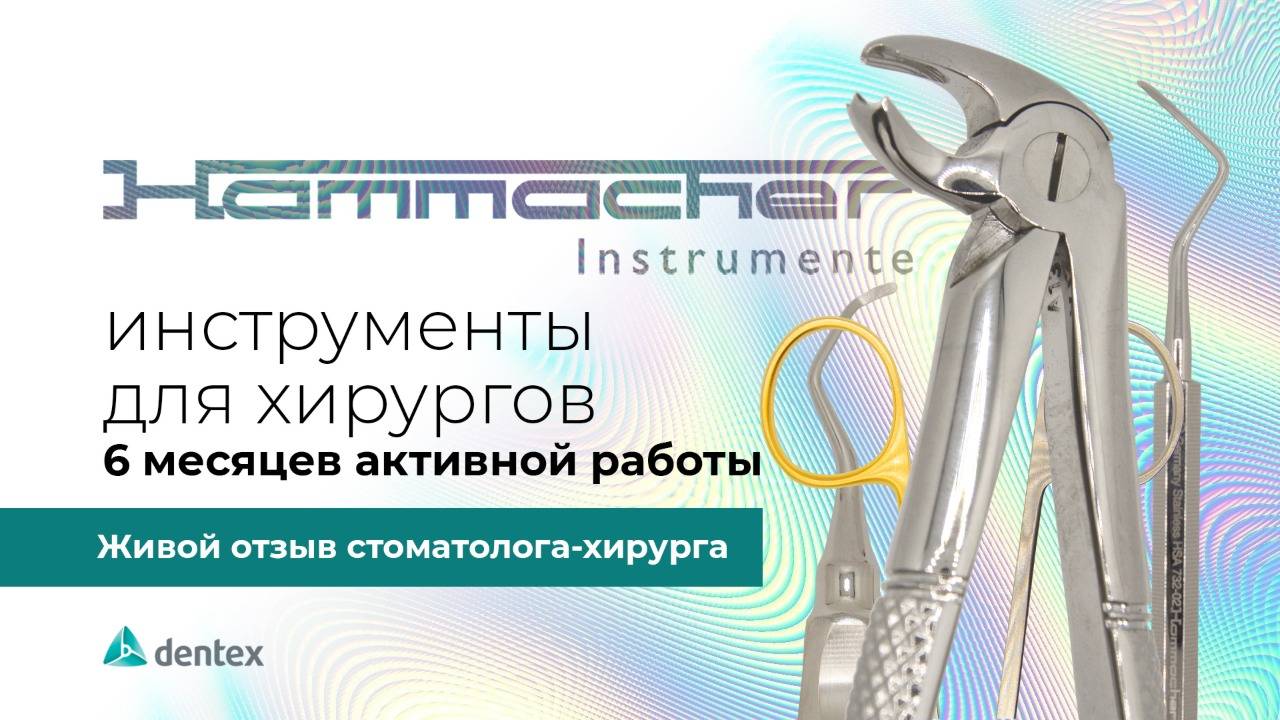 Стоматологические инструменты Karl Hammacher