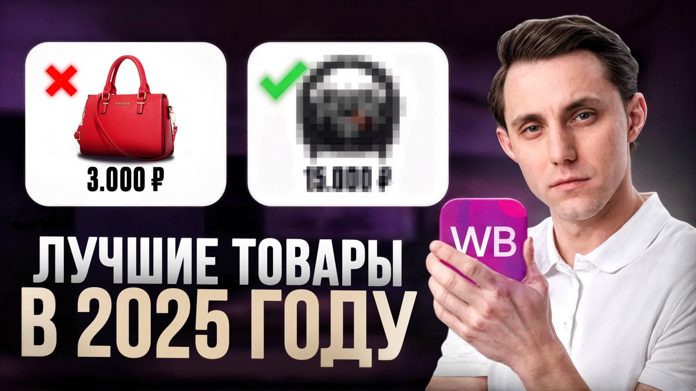 ТОП - 3 товара для продажи на WILDBERRIES в 2025 году! Секрет аналитики прибыльных товаров!