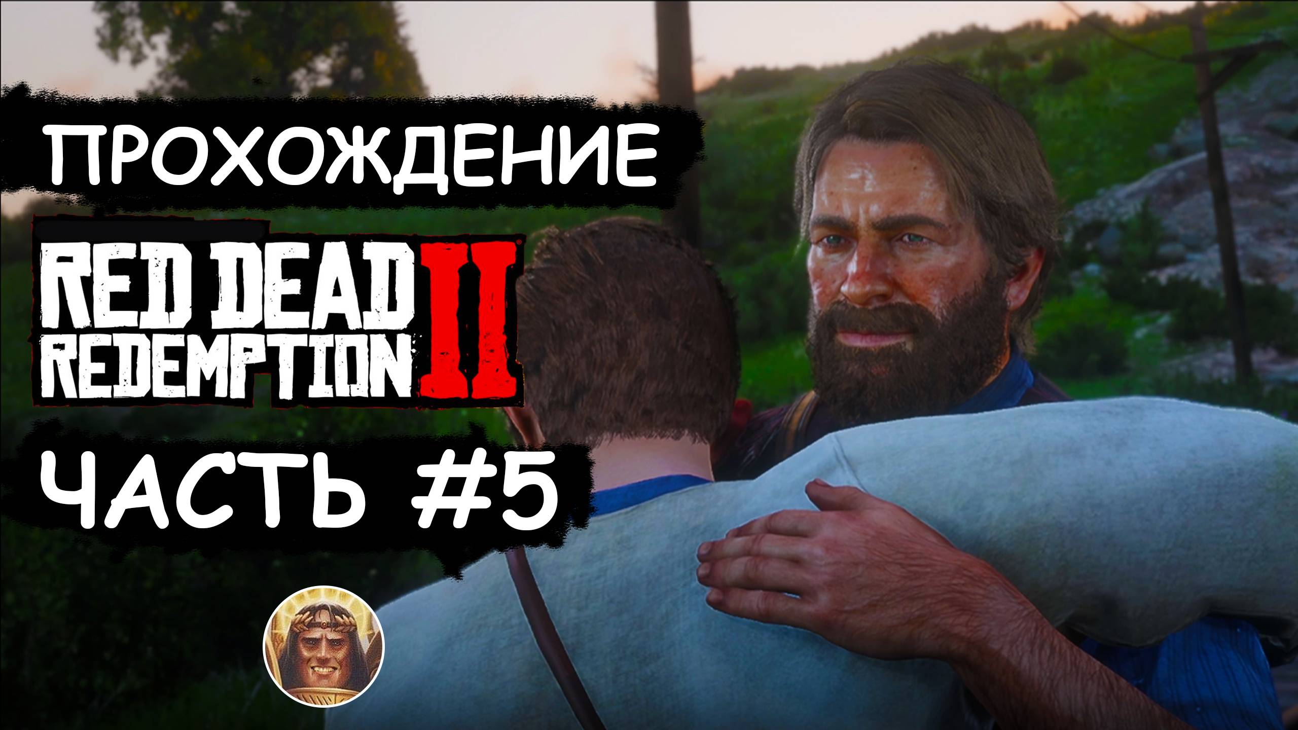 RED DEAD REDEMPTION 2  ▶ Прохождение #5 ▶ Вернул Джейми из непроходимого квеста!