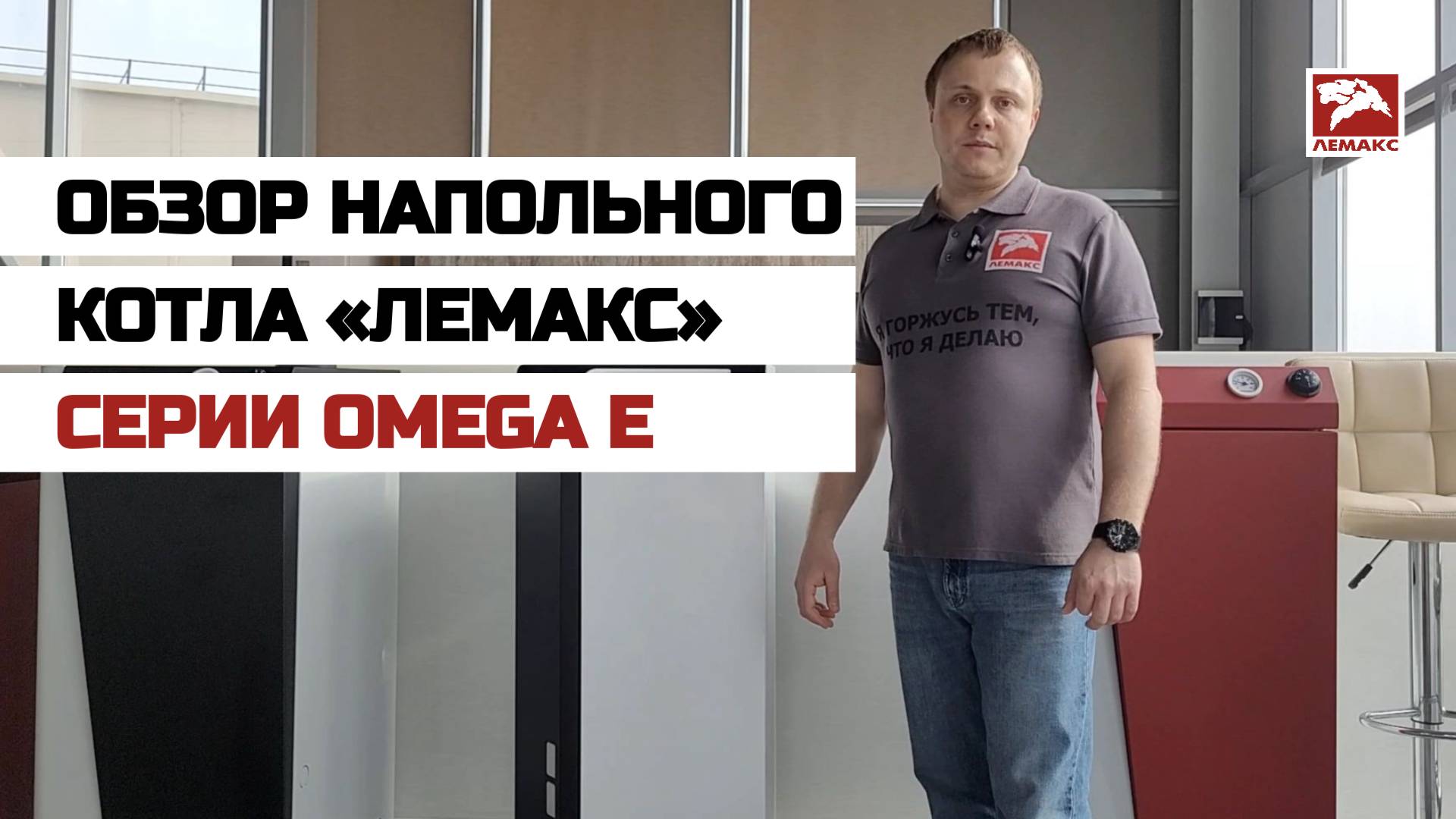 Обзор напольного энергозависимого котла «Лемакс» серии OMEGA E