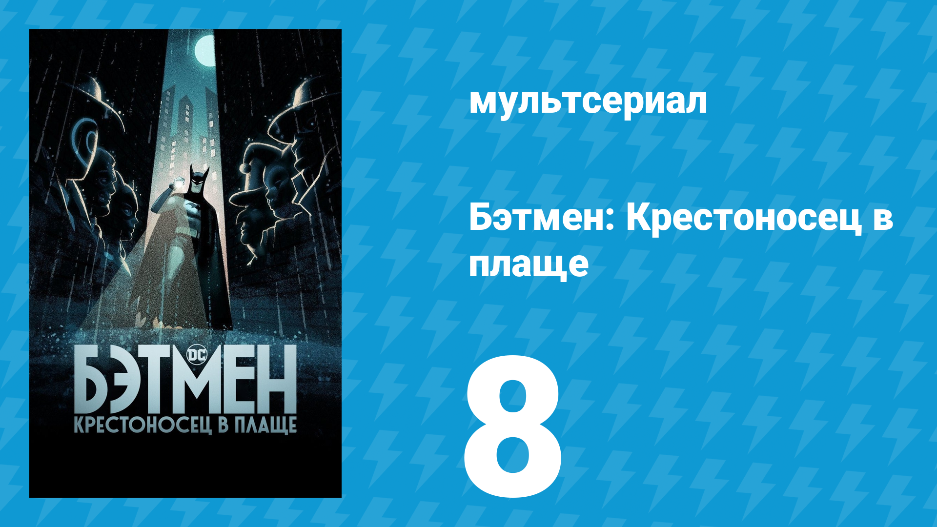 Бэтмен: Крестоносец в плаще 1 сезон 8 серия «Ноктюрн» (мультсериал, 2024)