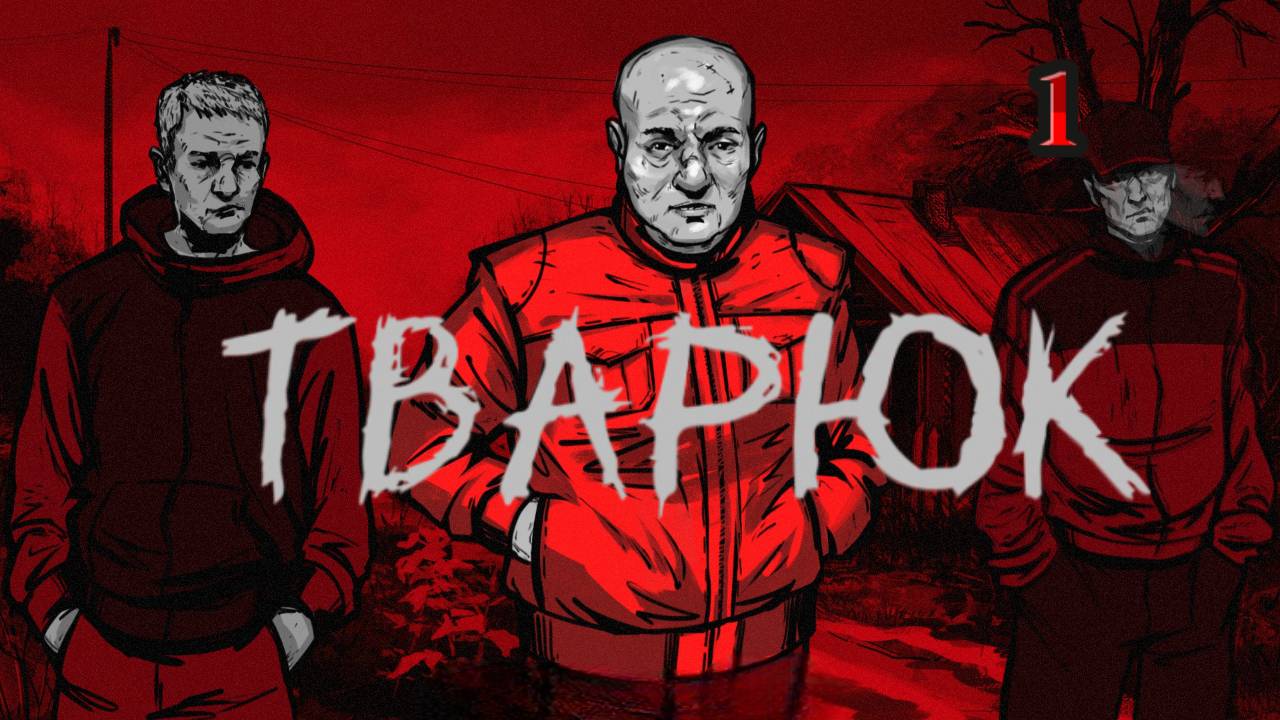 Тварюк: Главы 1-2. От проблем не убежишь