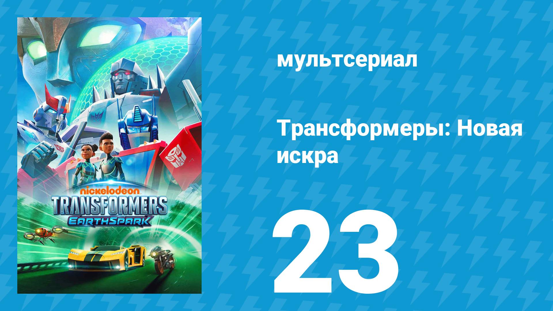 Трансформеры: Новая искра 1 сезон 23 серия «Тайные пассажиры» (мультсериал, 2022)