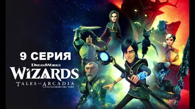 Обзор мультсериала "Волшебники: Истории Аркадии" 1 сезон 9 серия