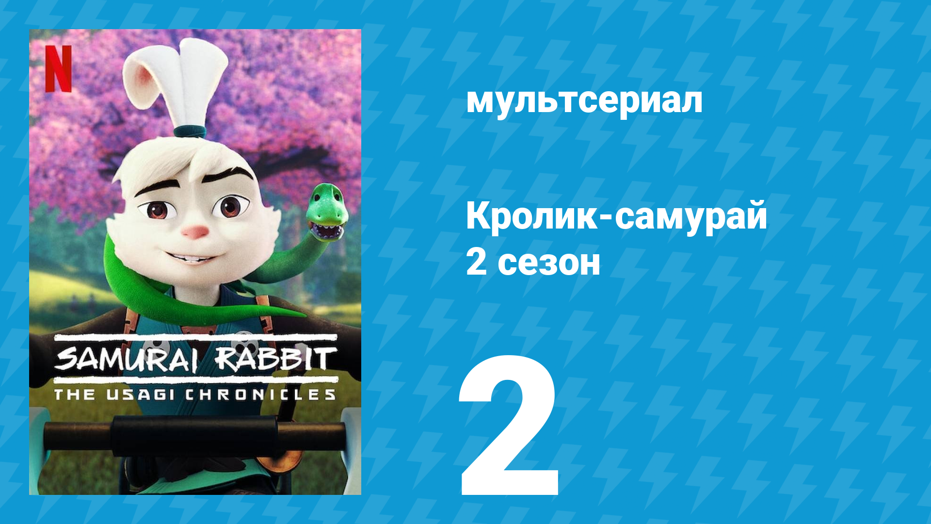 Кролик-самурай: Хроники Усаги 2 сезон 2 серия «Игровые псы» (сериал, 2022)