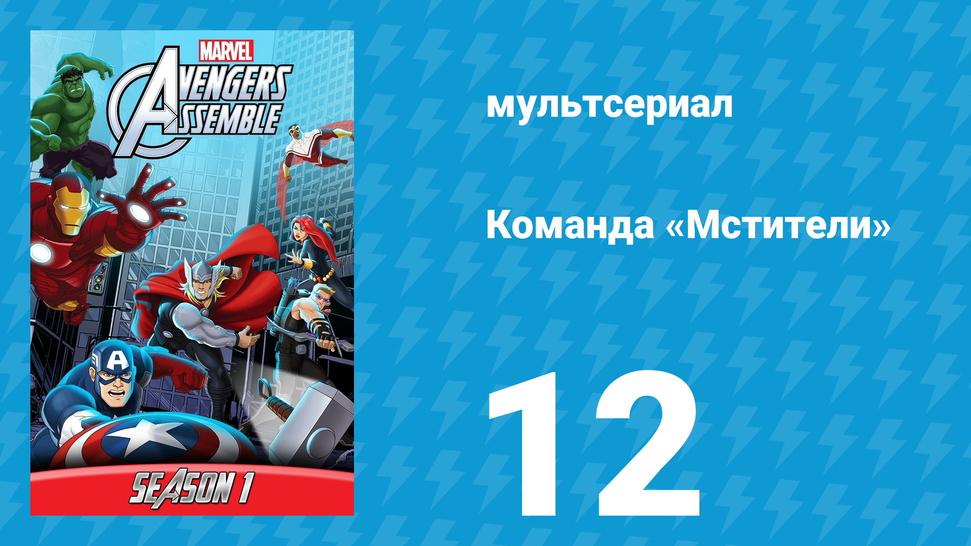 Команда «Мстители» 1 сезон 12 серия (мультсериал, 2013)