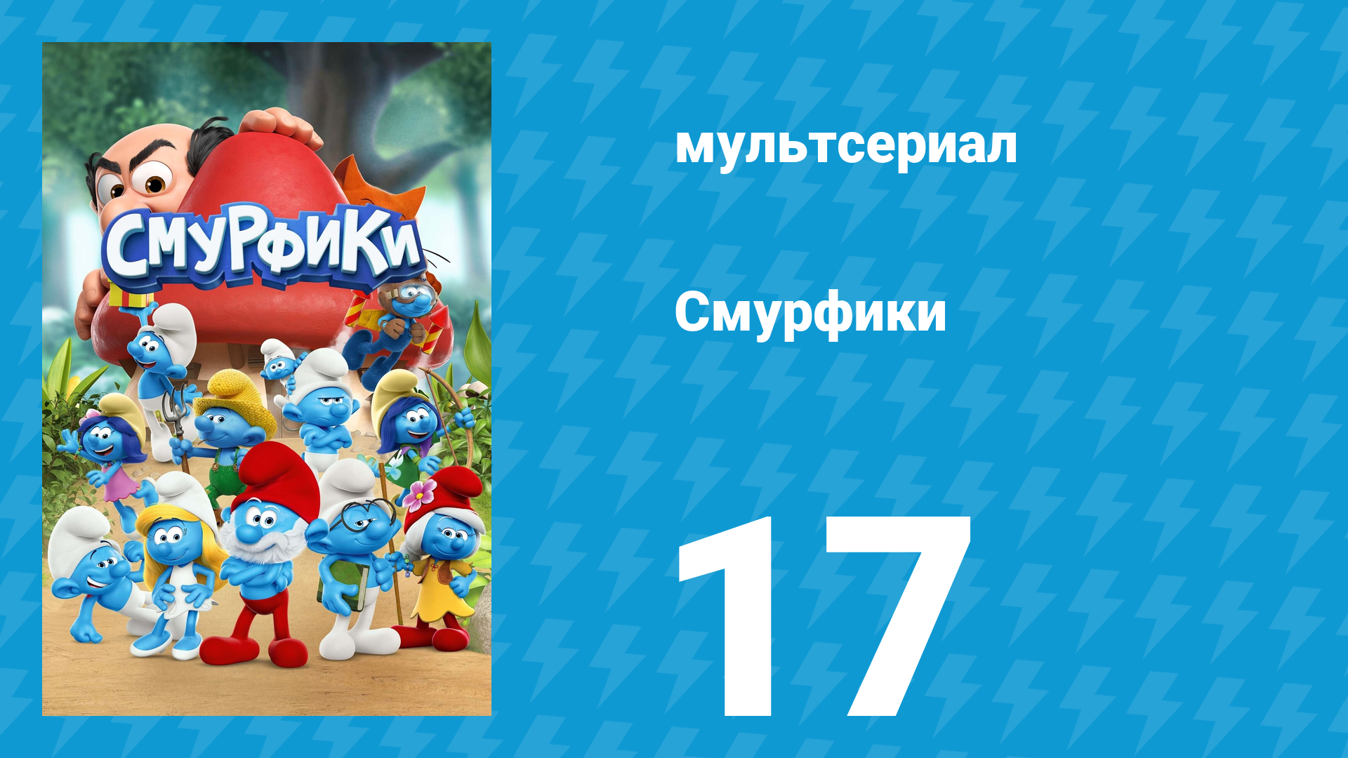 Смурфики 1 сезон 17 серия «Смурф-гроза теряет боевой дух / Попался» (мультсериал, 2021)