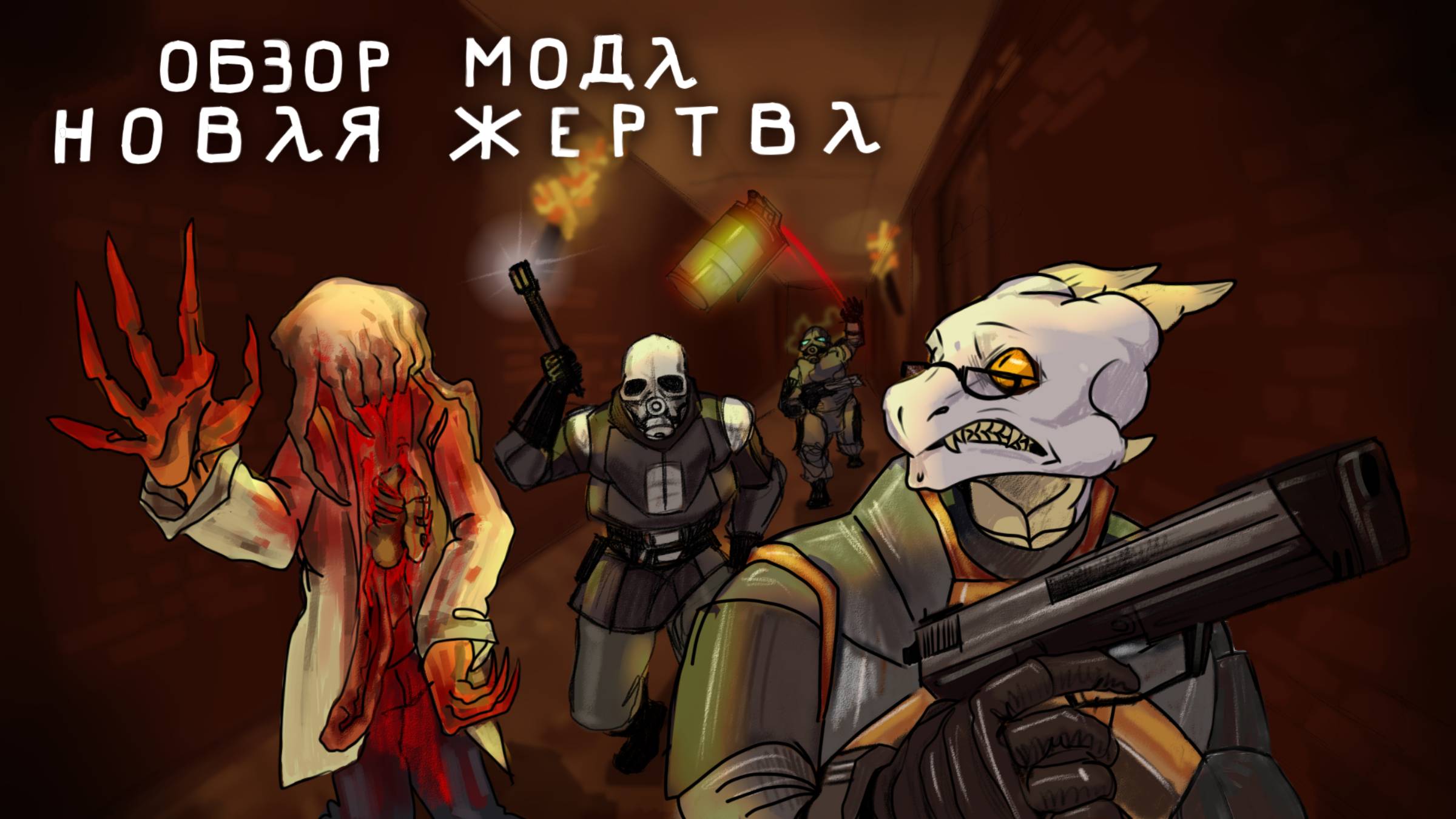 Обзор мода New Victim для Half-life 2