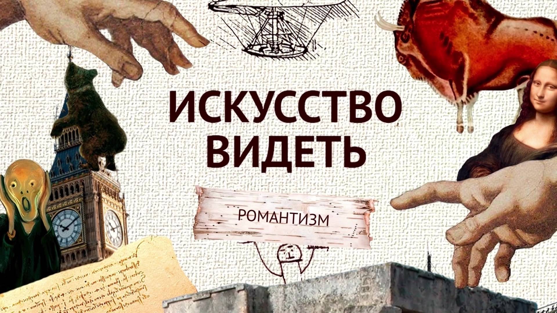 Романтизм (часть 6). Искусство видеть