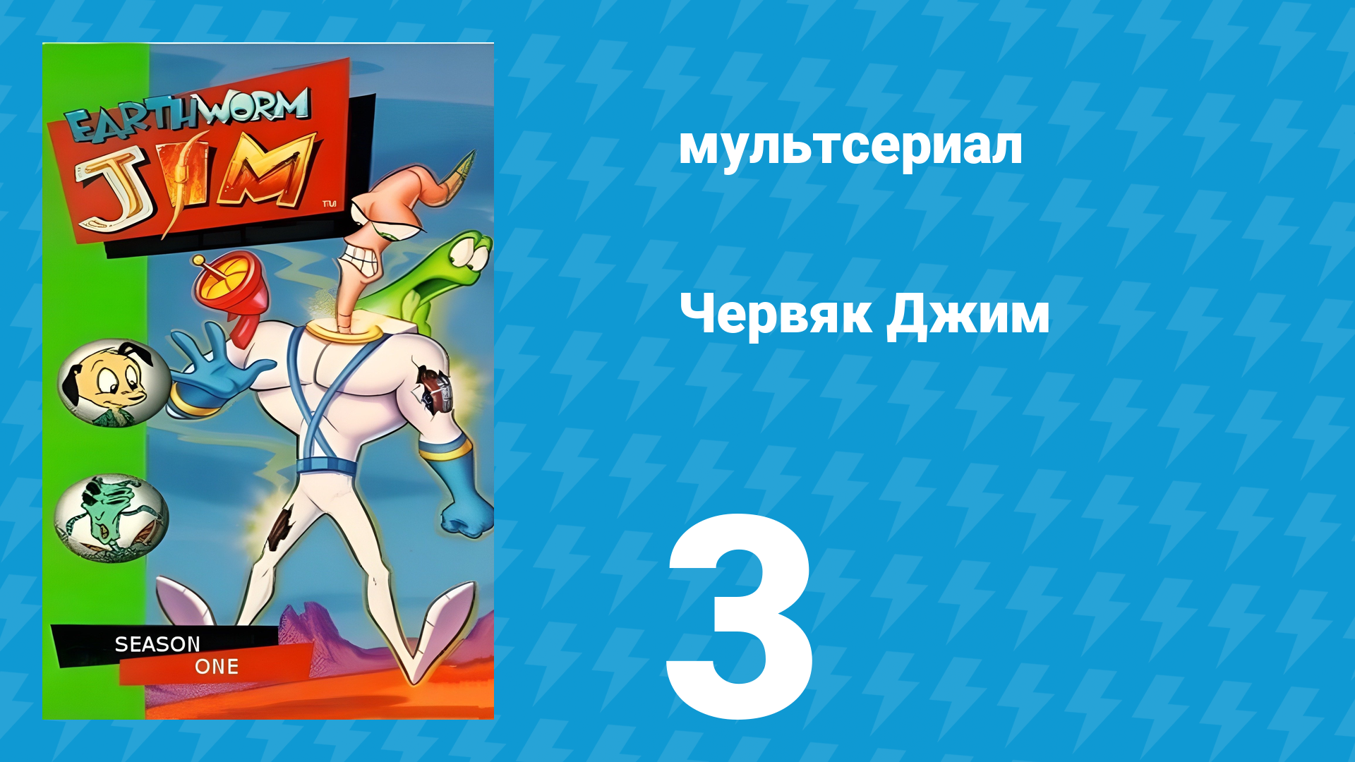 Червяк Джим 1 сезон 3 серия «Рукоприкладство» (мультсериал, 1995)
