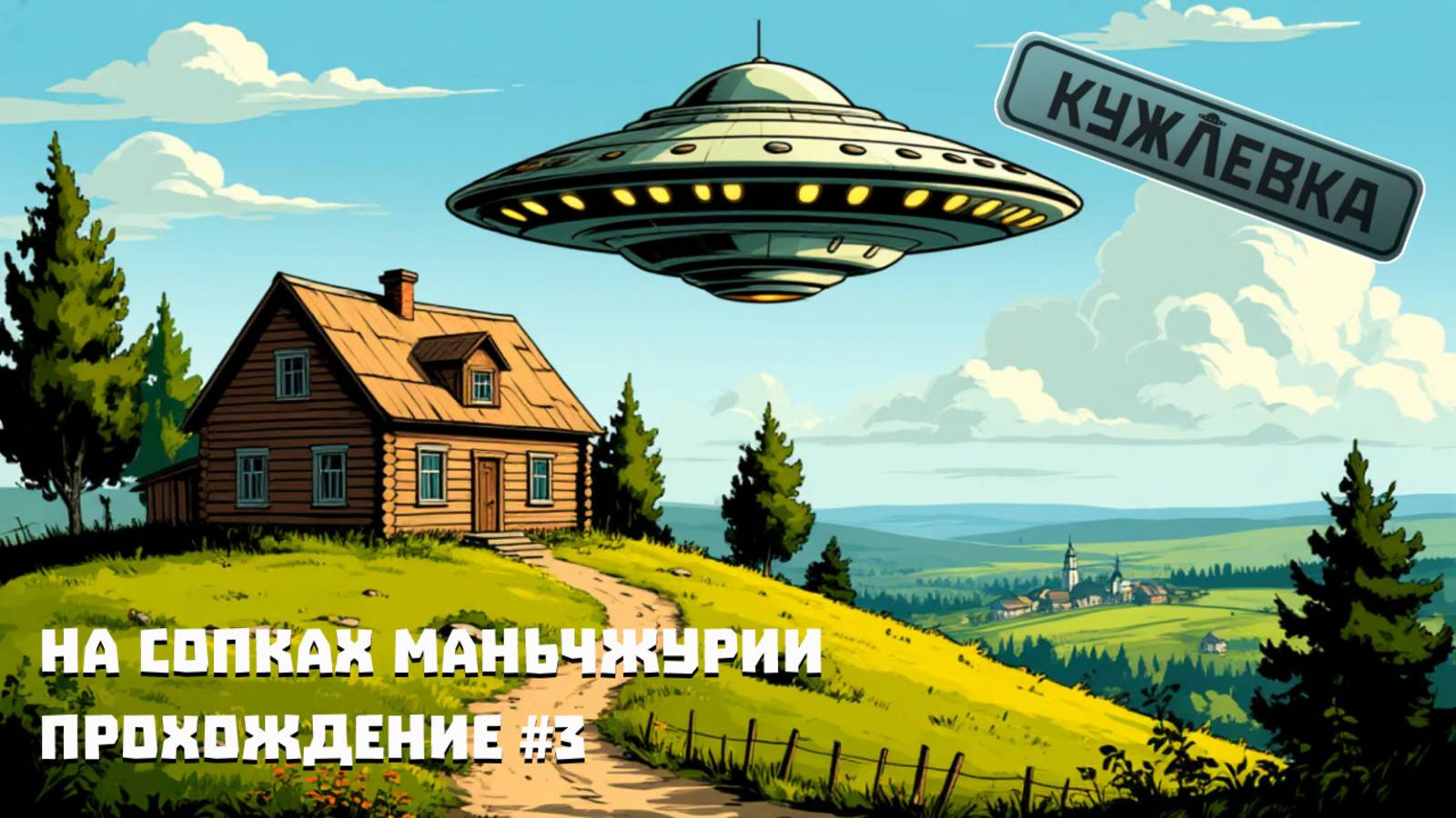 На сопках Маньчжурии / Кужлёвка #3 [Без комментариев]