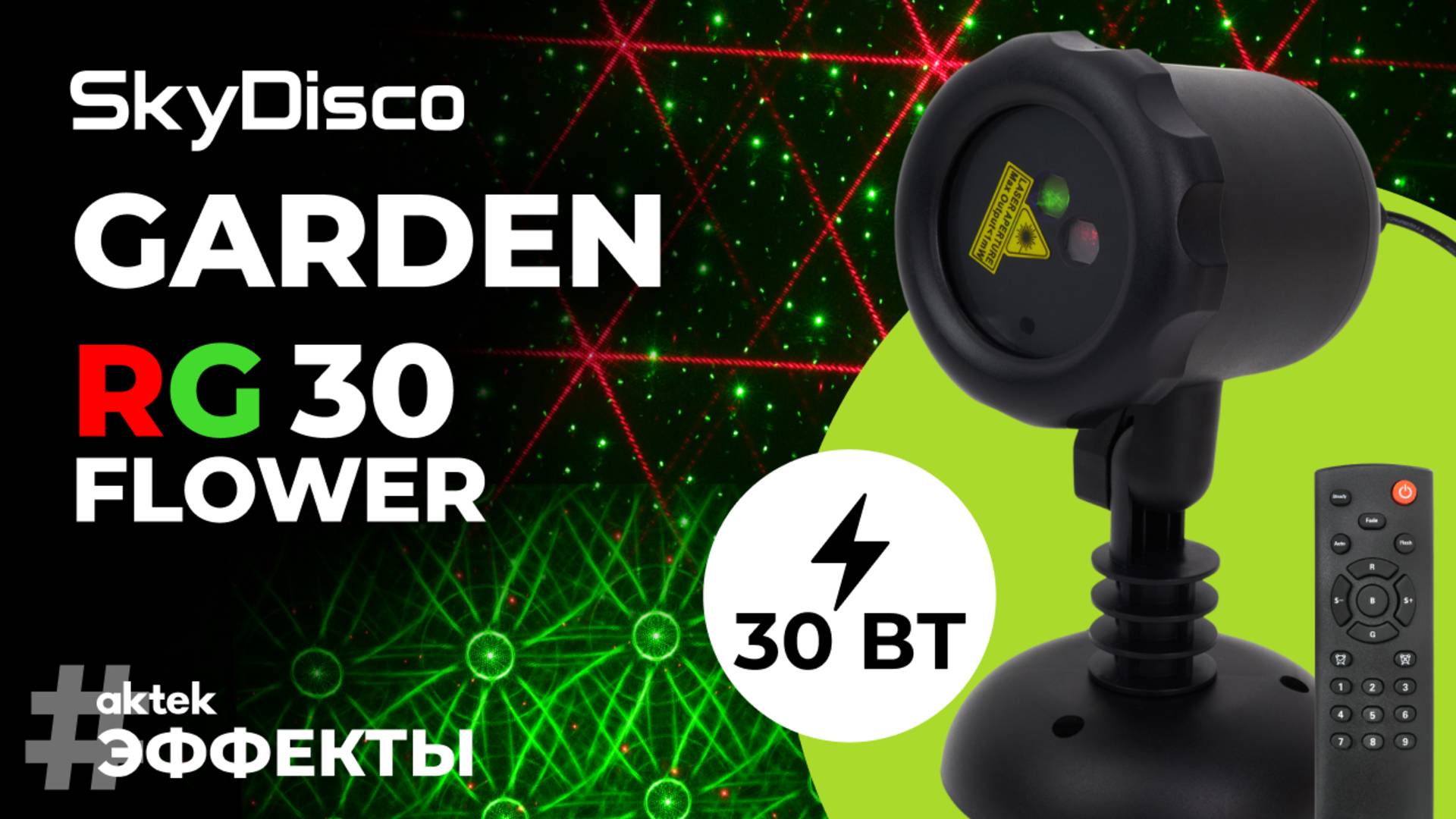 Уличный лазерный проектор SkyDisco Garden RG 30 Flower