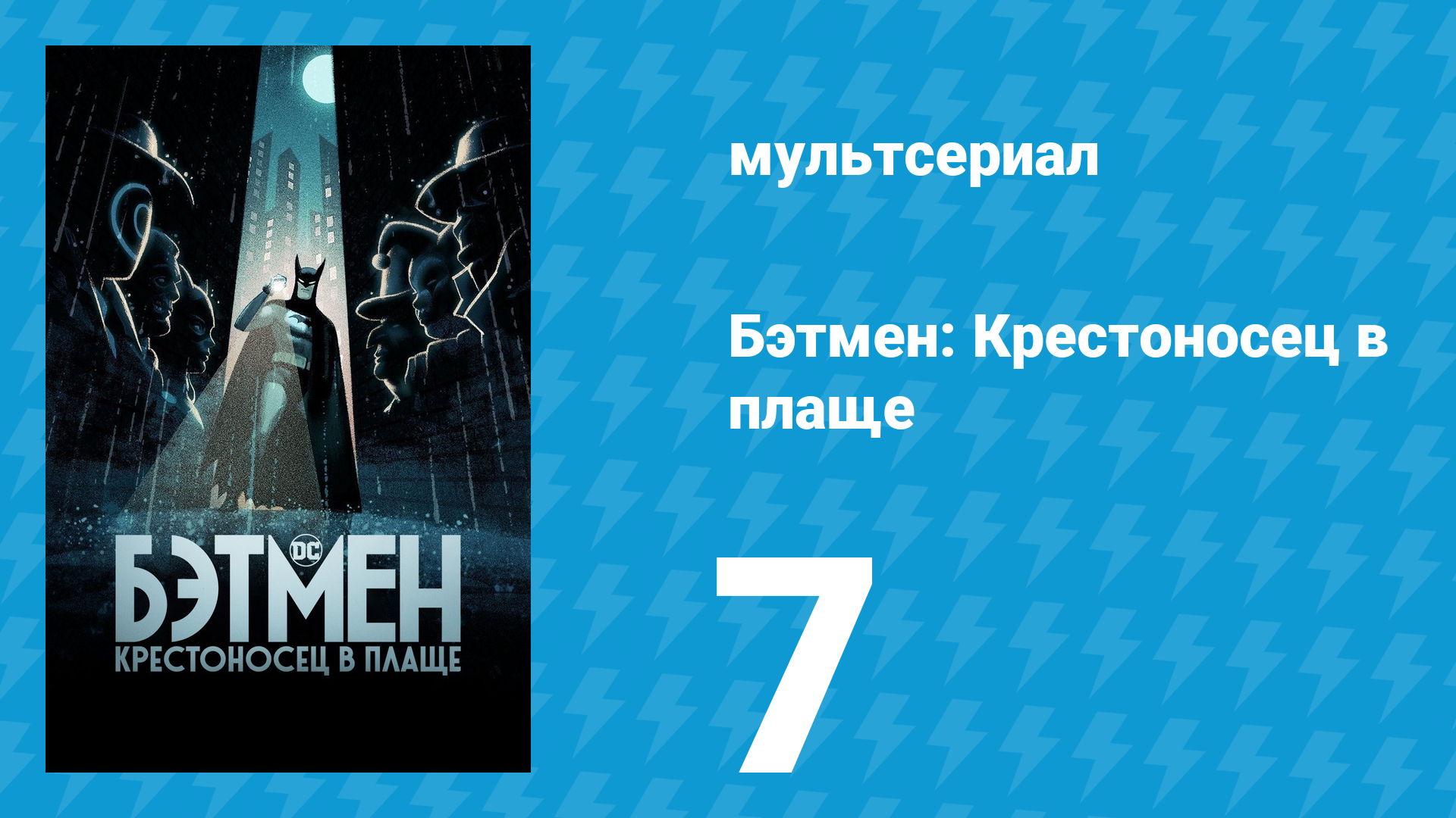 Бэтмен: Крестоносец в плаще 1 сезон 7 серия «Движущаяся мишень» (мультсериал, 2024)