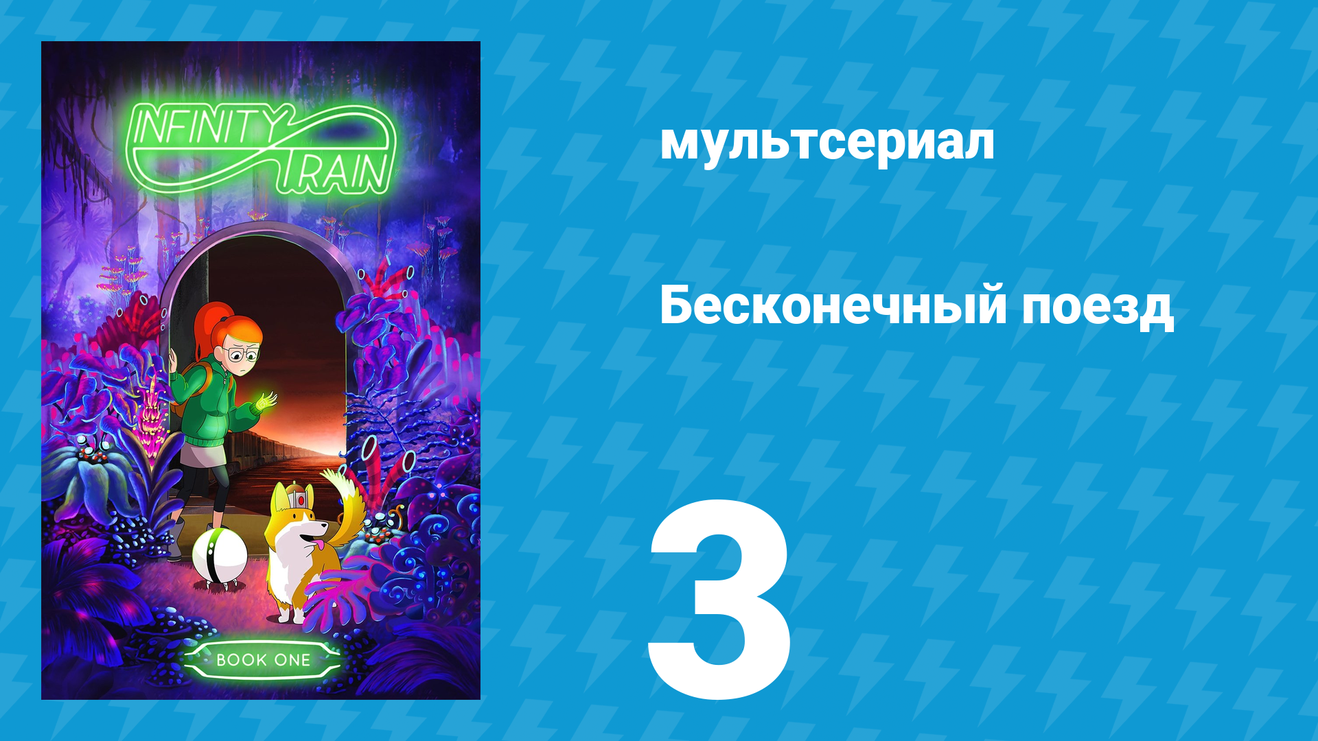 Бесконечный поезд 1 сезон 3 серия «Вагон корги» (мультсериал, 2019)