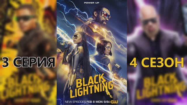 Обзор сериала "Черная молния" 4 сезон 3 серия
