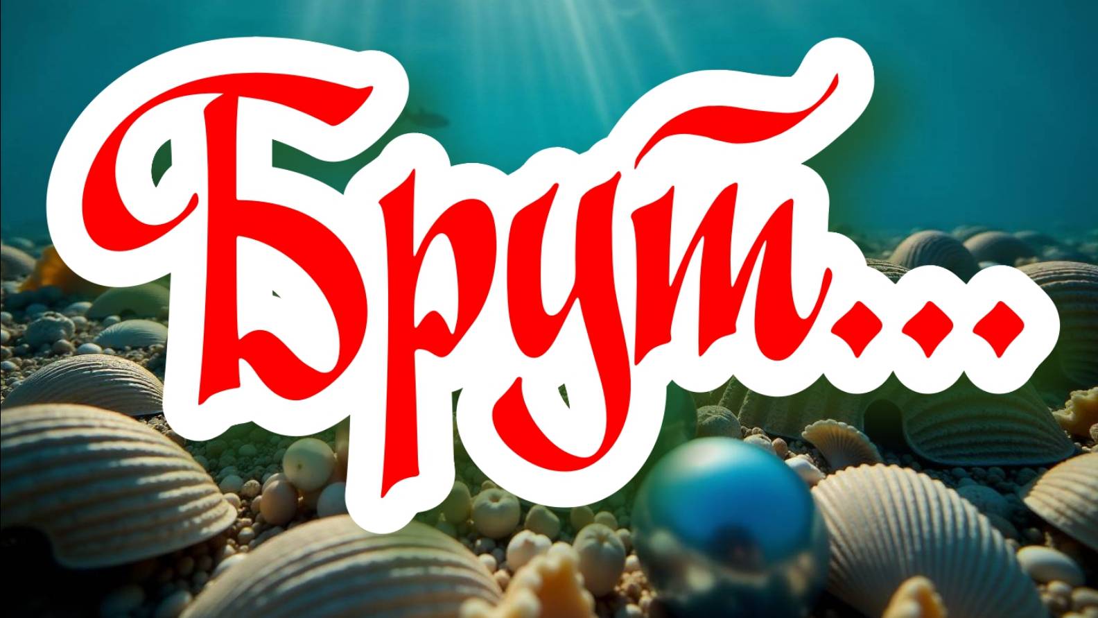 Брут!  #шутки #юмор #анекдот