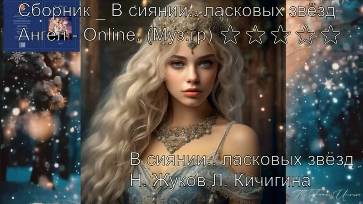 1 Cборник  _В сиянии.. ласковых звёзд- Музыка вокал - Николай Жуков Стихи - Людмила . Кичигина