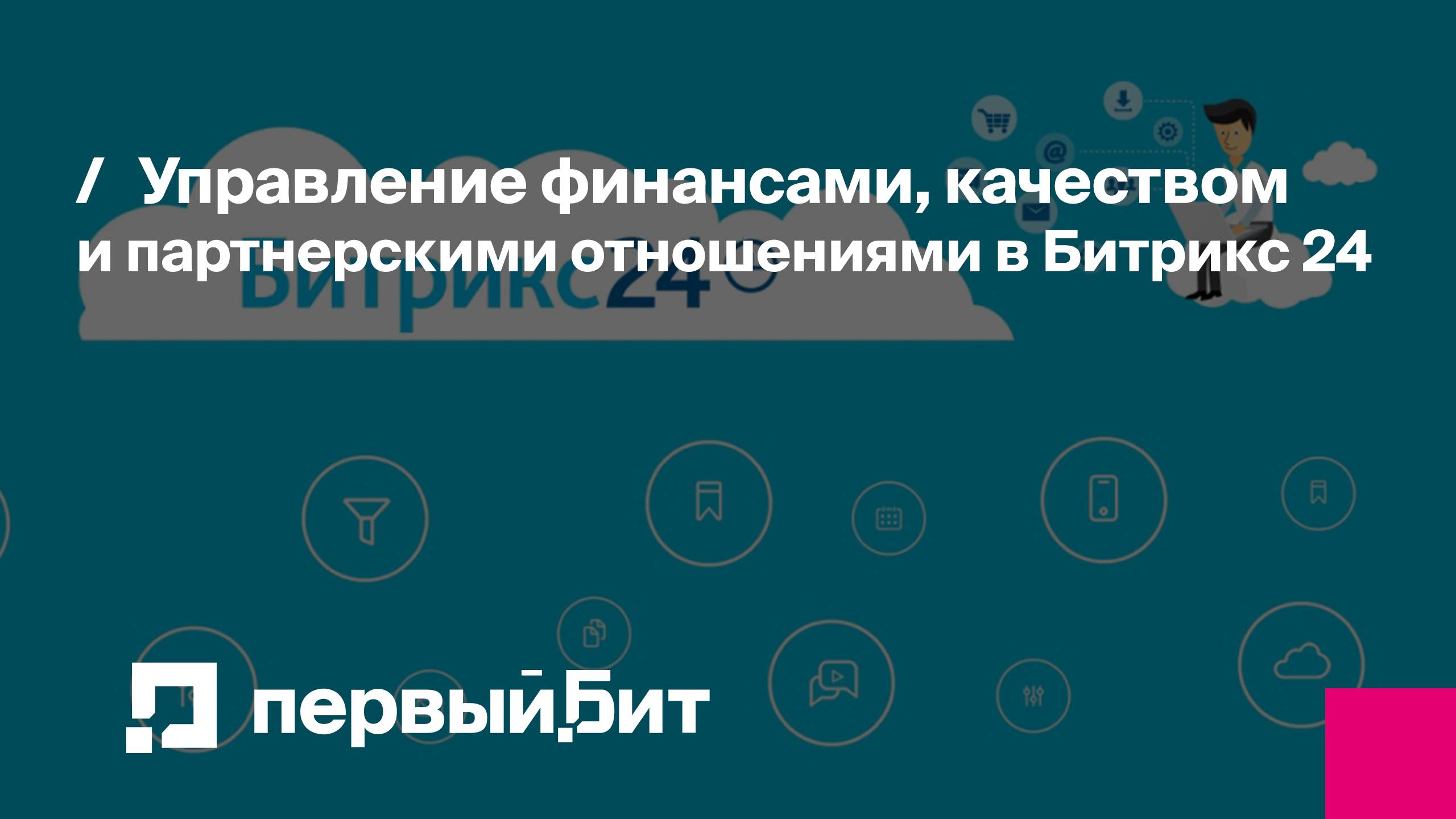 Управление финансами, качеством и партнерскими отношениями в Битрикс24 | Первый Бит