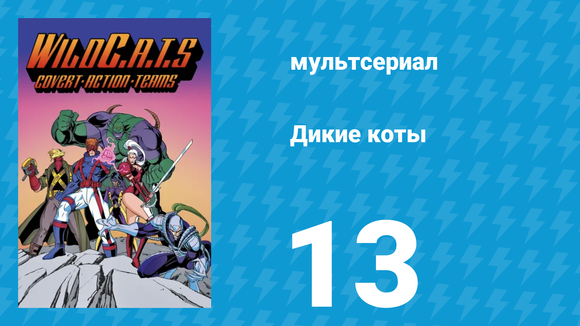 Дикие коты, или Команда отчаянных трапперов 1 сезон 13 серия (мультсериал, 1995)