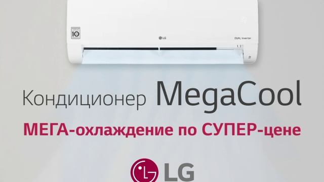 Кондиционеры LG MegaCool_1080x607-v4-2 (3)