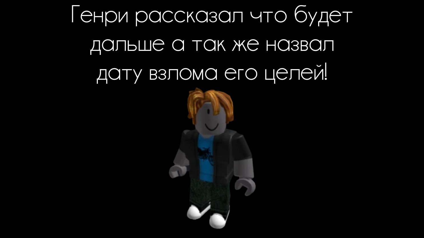 Генри рассказал, что будет дальше, а так же назвал дату взлома его целей!
