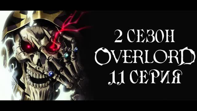 Обзор аниме "Повелитель (Владыка)" 2 сезон 11 серия