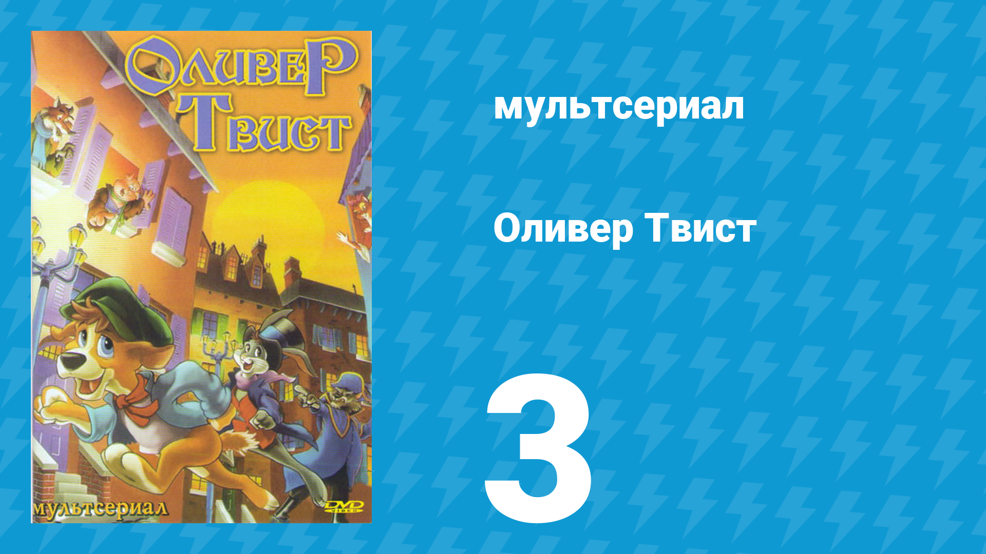 Оливер Твист 1 сезон 3 серия «Время шоу» (мультсериал, 1997)