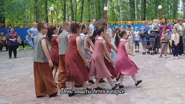 День защиты детей в парке. Танец "Считалочка" - народный хореографический ансамбль "Радуница"