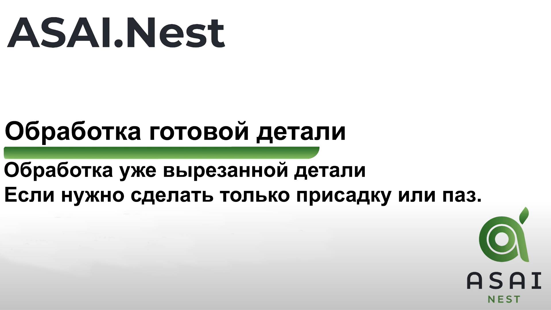 Обработка готовой детали