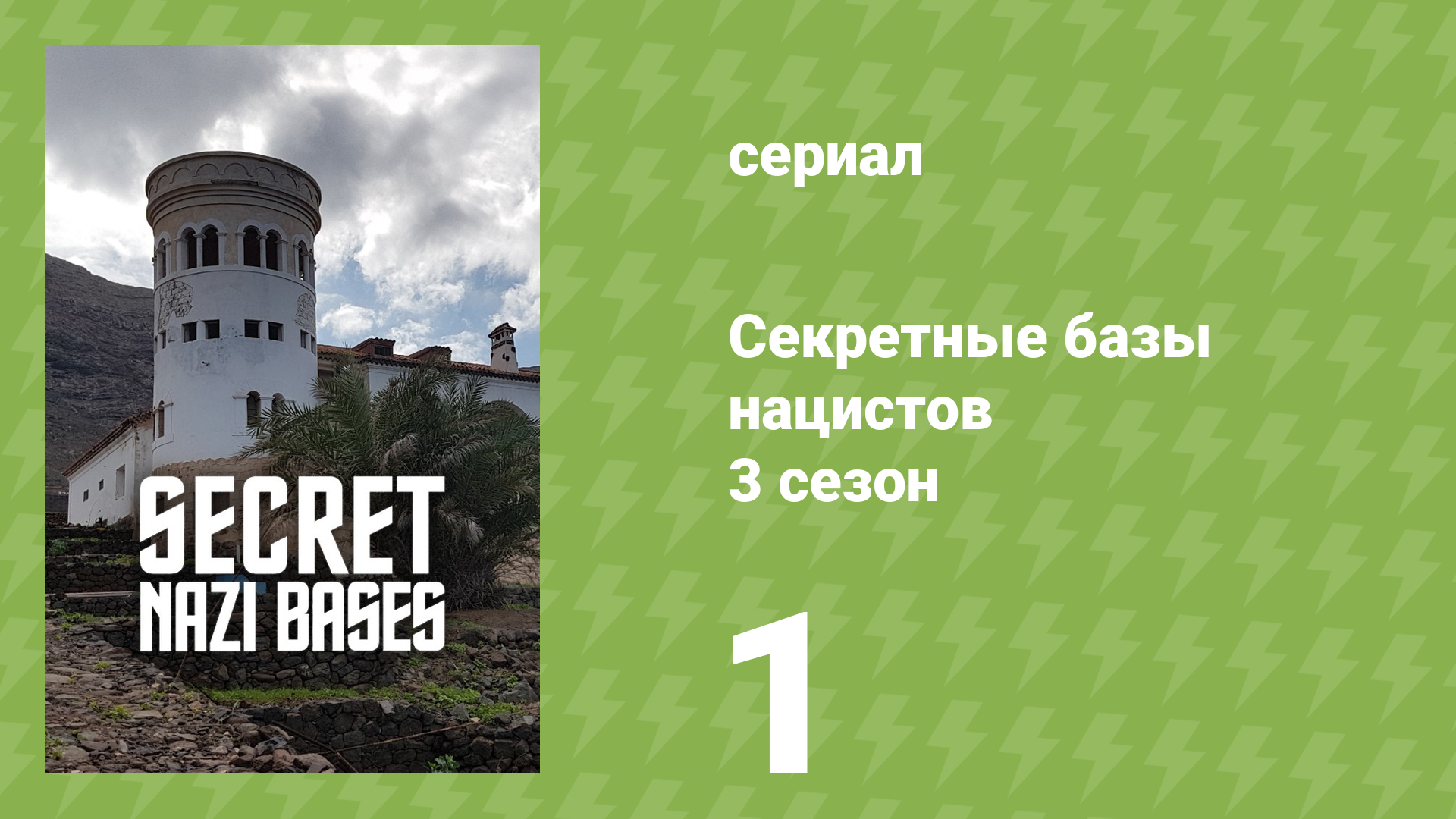 Секретные базы нацистов 3 сезон 1 серия «В логове волка» (документальный сериал, 2019)