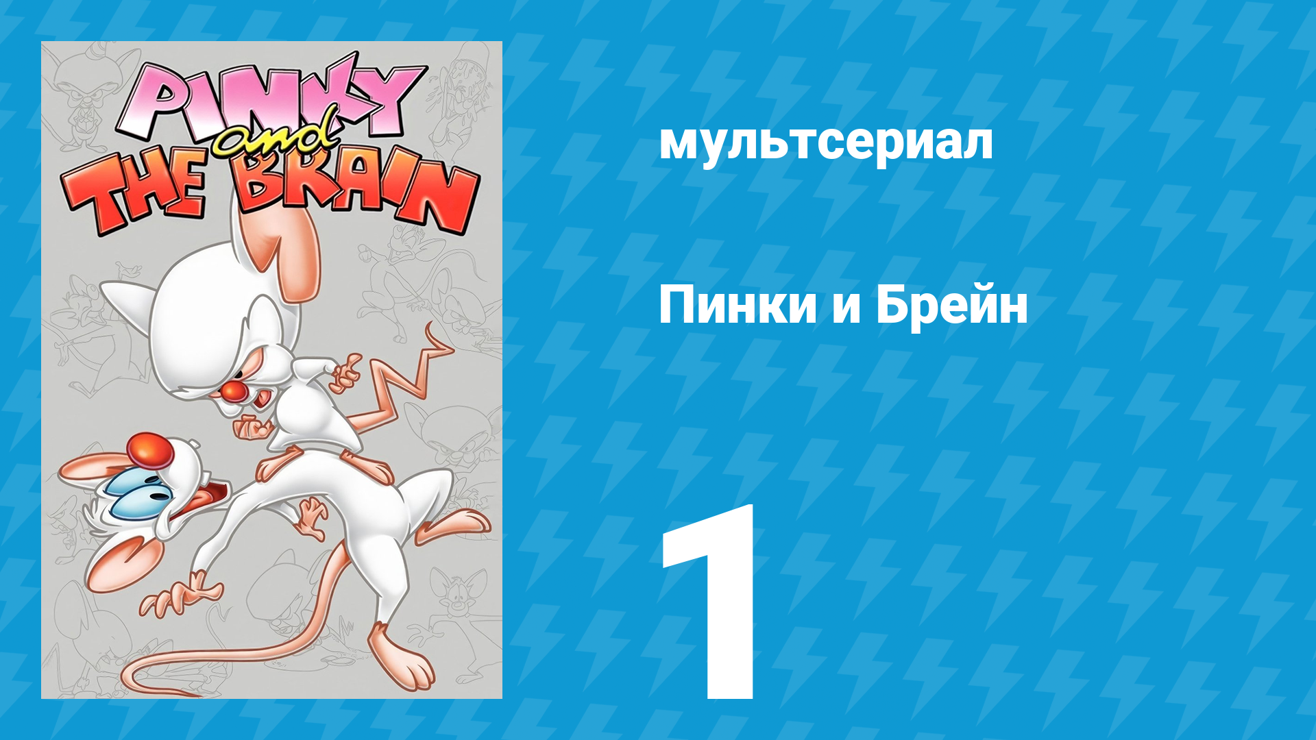 Пинки и Брейн 1 сезон 1 серия (мультсериал, 1995)