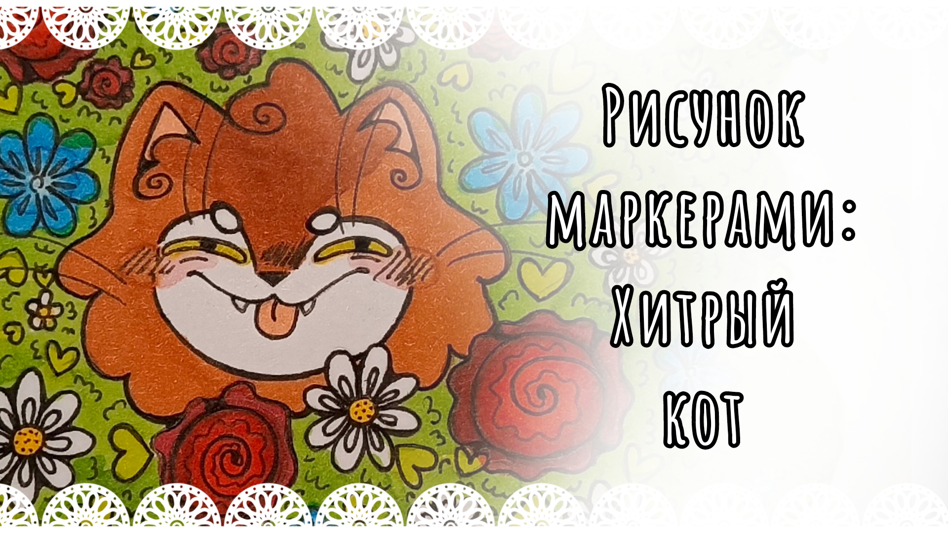 "Хитрый кот" рисунок спиртовыми маркерами😸