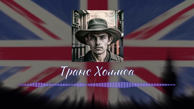 Транс Холмса