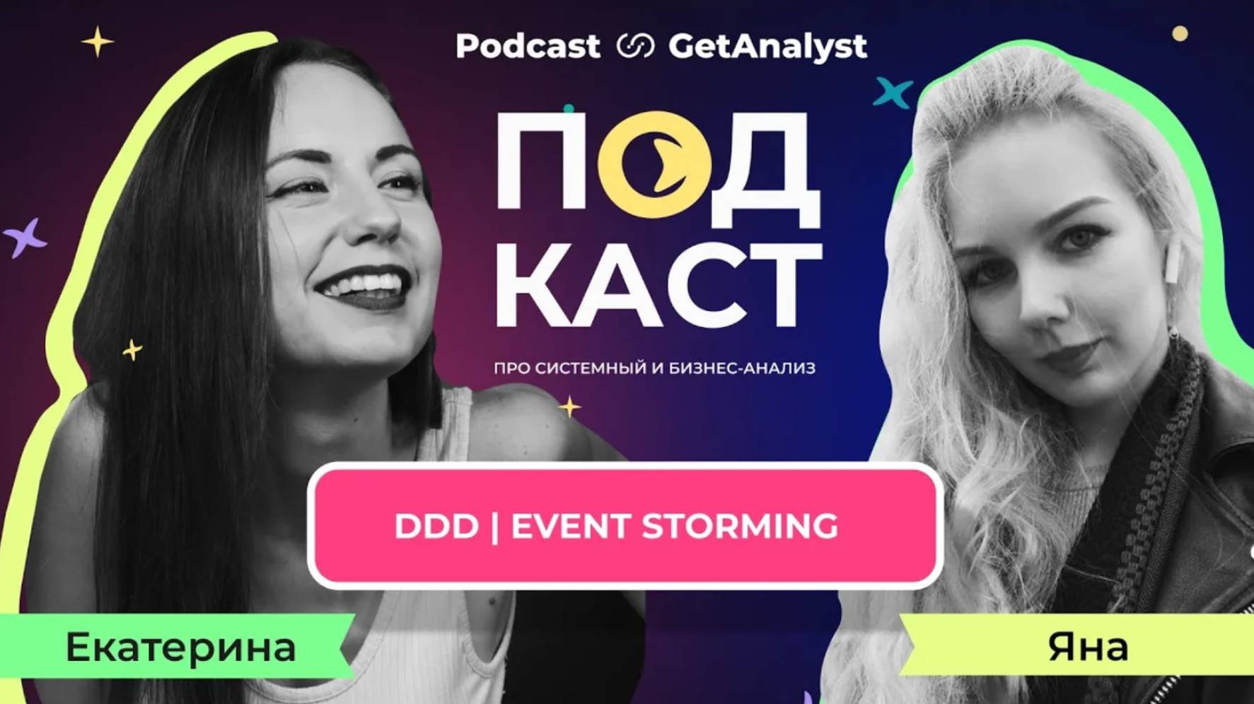 DDD и Event Storming - архитектура для системного аналитика