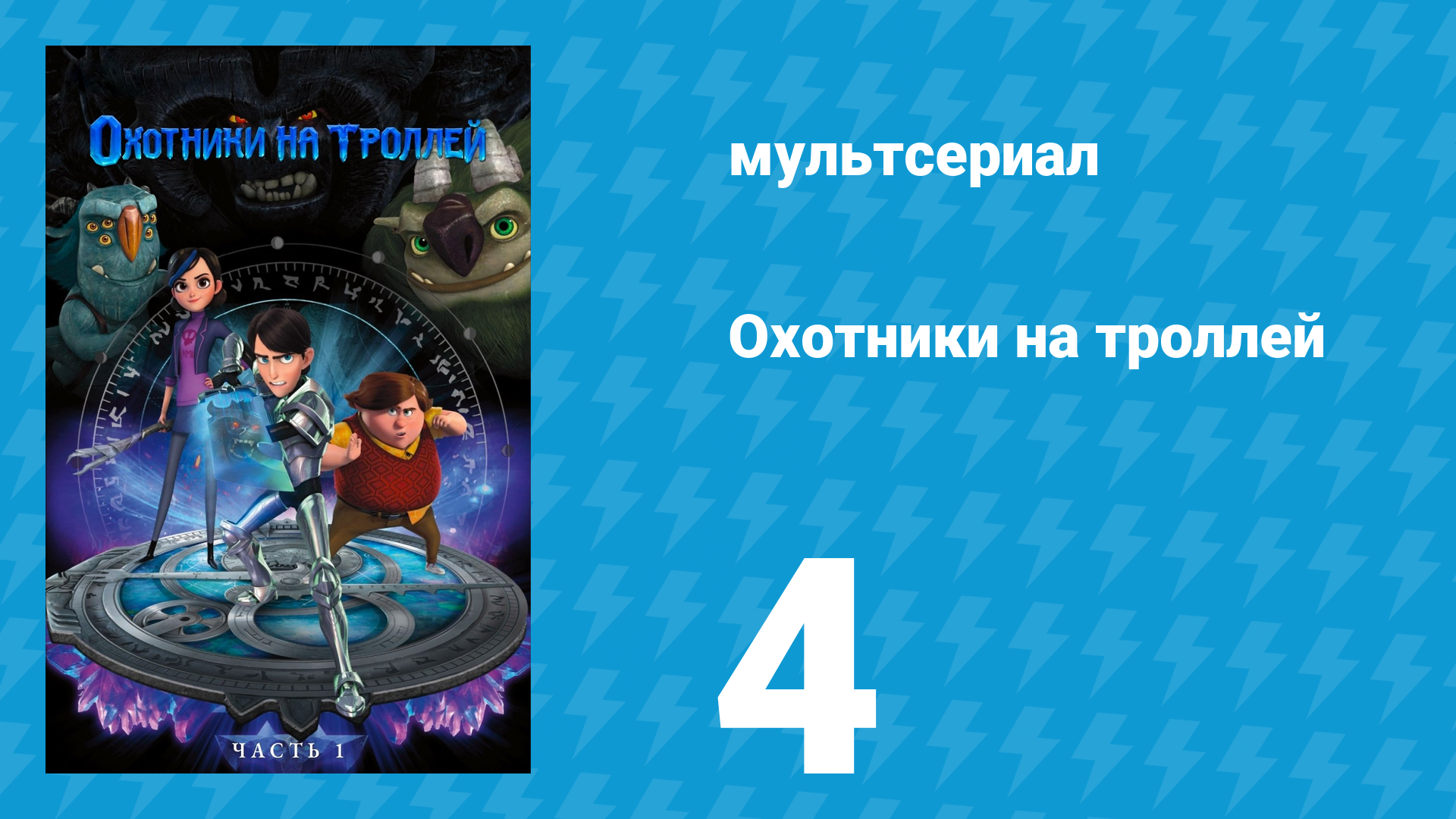 Охотники на троллей: Истории Аркадии 1 сезон 4 серия (мультсериал, 2016)