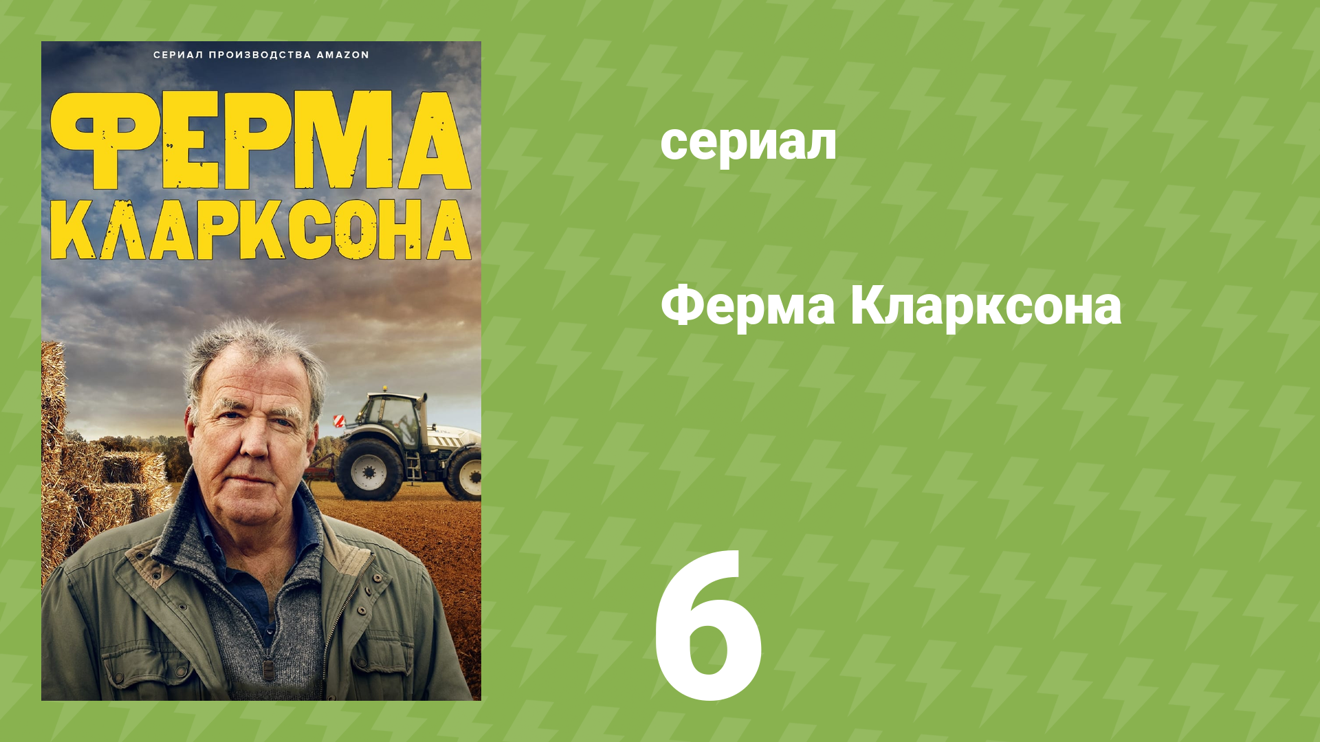 Ферма Кларксона 1 сезон 6 серия «Пекло» (документальный сериал, 2021)