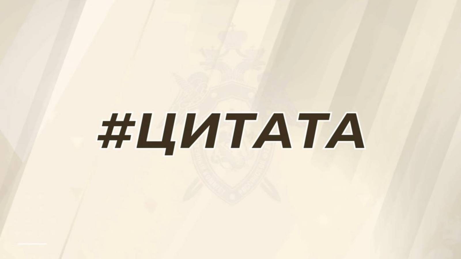 Из интервью А.И. Бастрыкина деловому изданию «Ведомости»