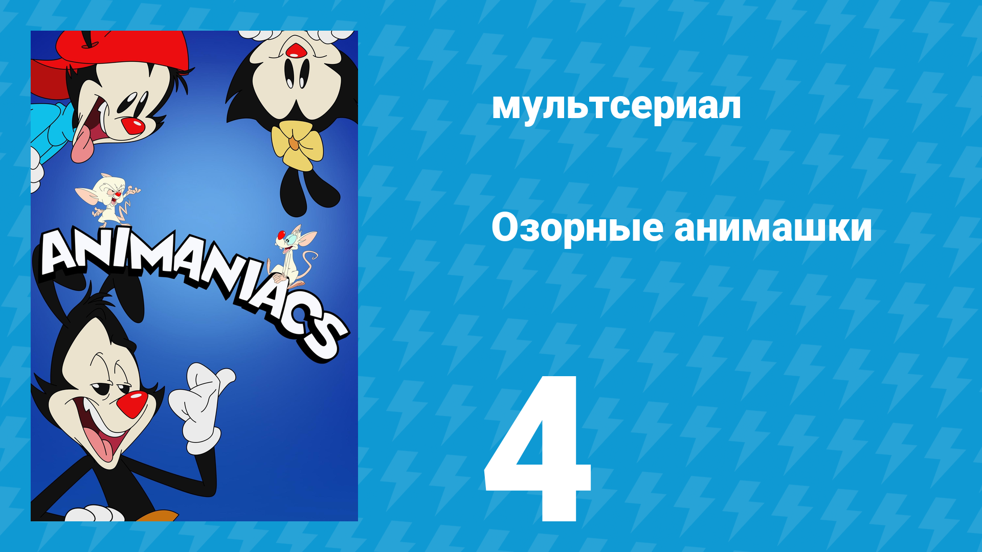 Озорные анимашки 1 сезон 4 серия «Закон о кроликах» (мультсериал, 2020)