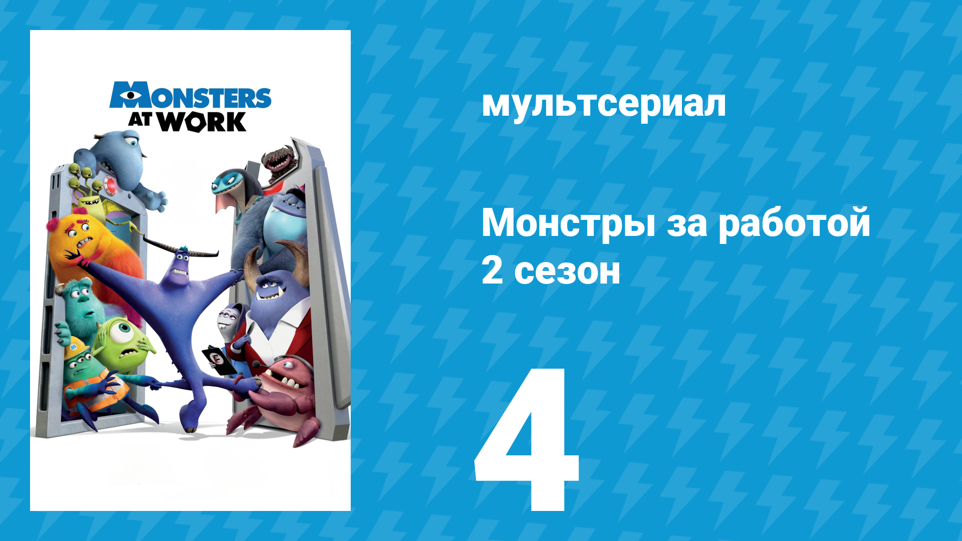 Монстры за работой 2 сезон 4 серия «Открывая двери» (мультсериал, 2021)