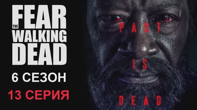 Обзор сериала "Бойтесь ходячих мертвецов" 6 сезон 13 серия