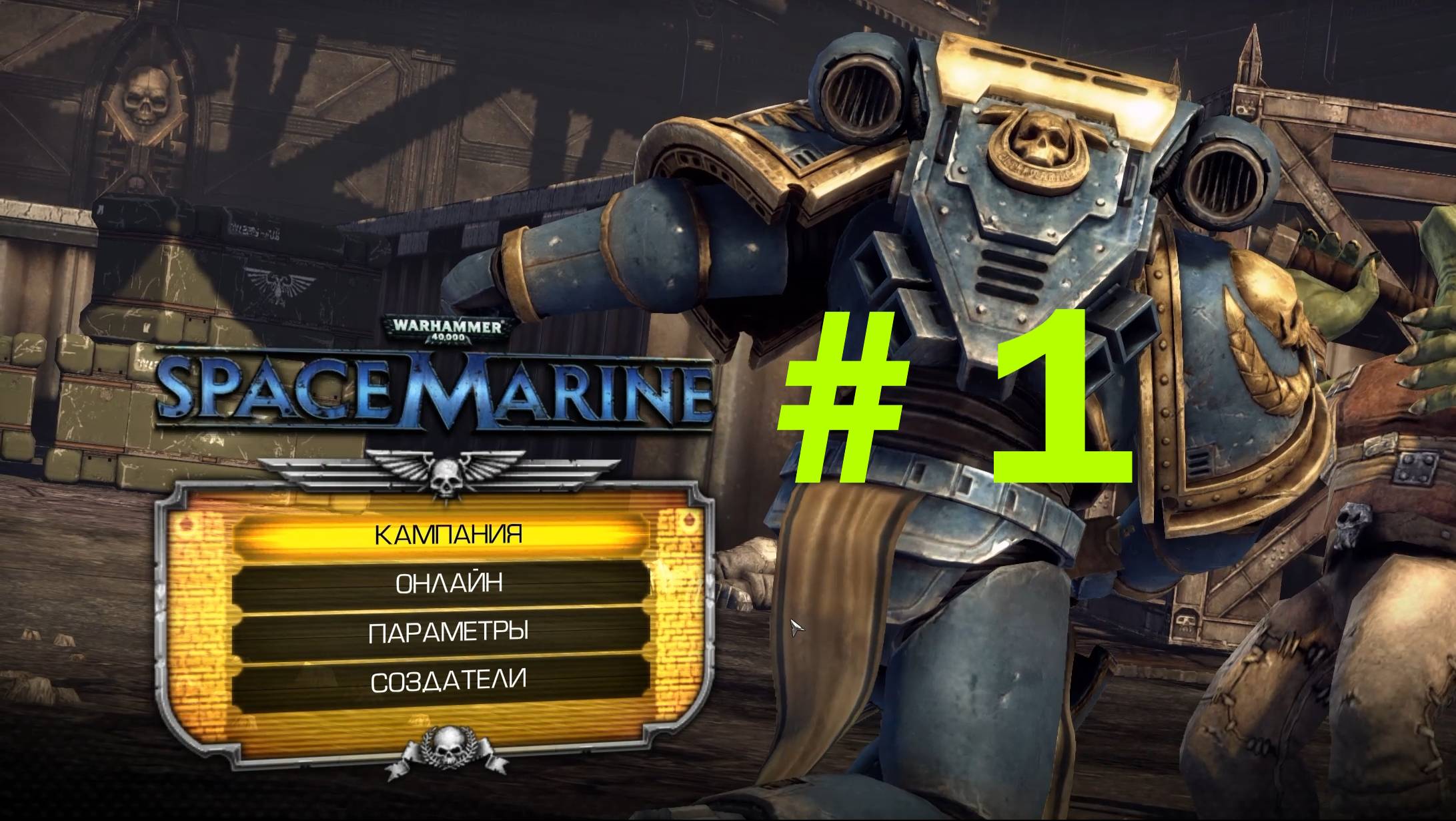 Warhammer 40000: Space Marine (Часть 1)