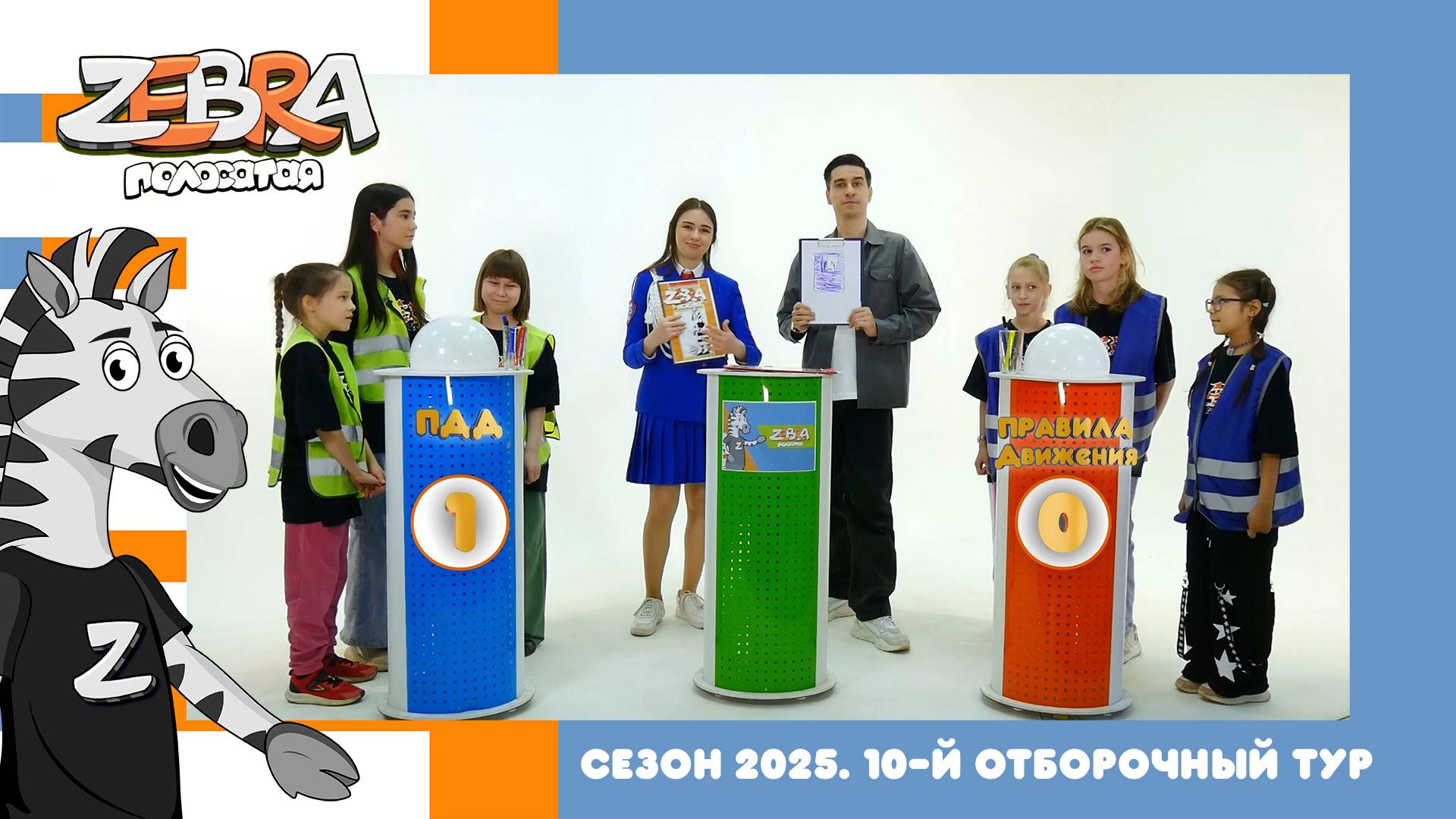 Полосатая зебра. Сезон 2025. 10-й отборочный тур.