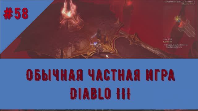 Диабло 3. Акт IV. Кампания. Единое Зло. Часть 3. Прохождение по сюжету игры.