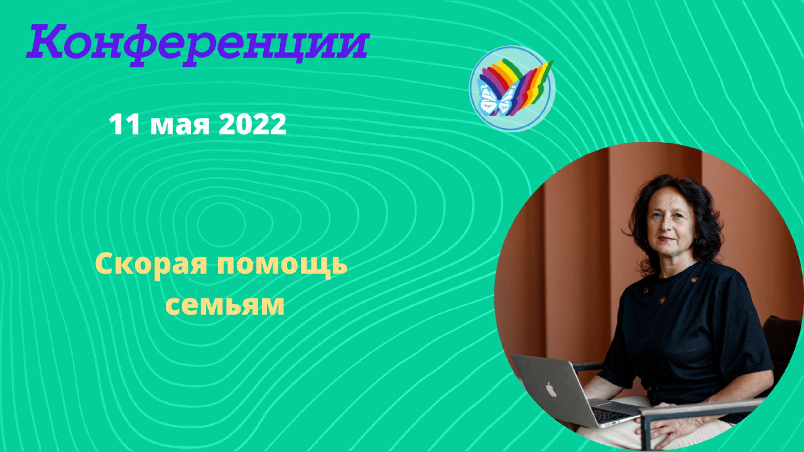 Скорая помощь семьям