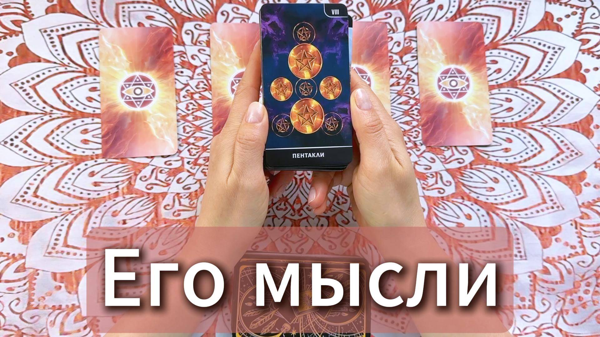 Его мысли о тебе в последнее время | Расклад Таро по вариантам, гадание на картах онлайн