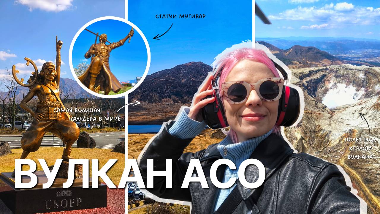 3 дня в Кумамото | ПОЛЕТ над действующим ВУЛКАНОМ в ЯПОНИИ | памятники мугиварам и  T-REX