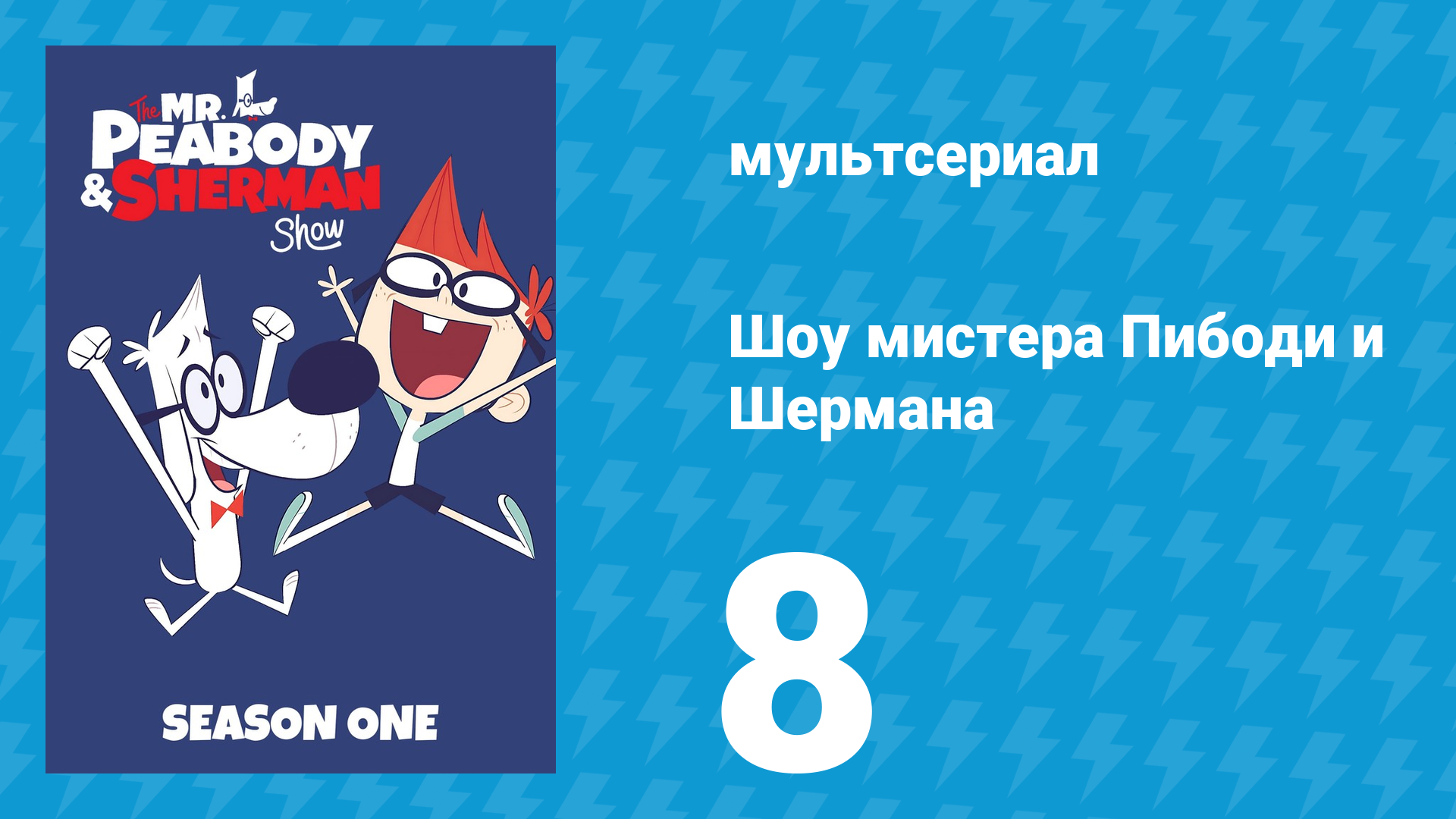 Шоу мистера Пибоди и Шермана 1 сезон 8 серия (мультсериал, 2015)
